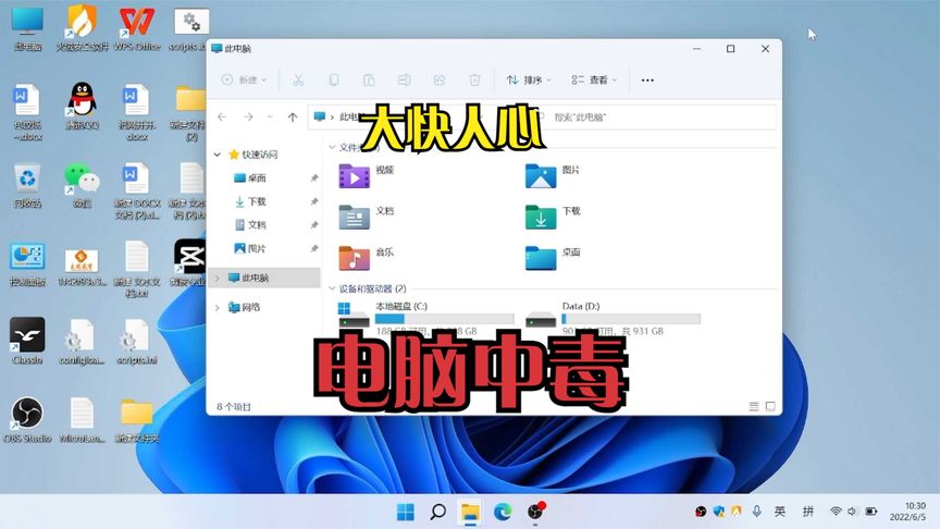 电脑:大快人心,电脑中毒了