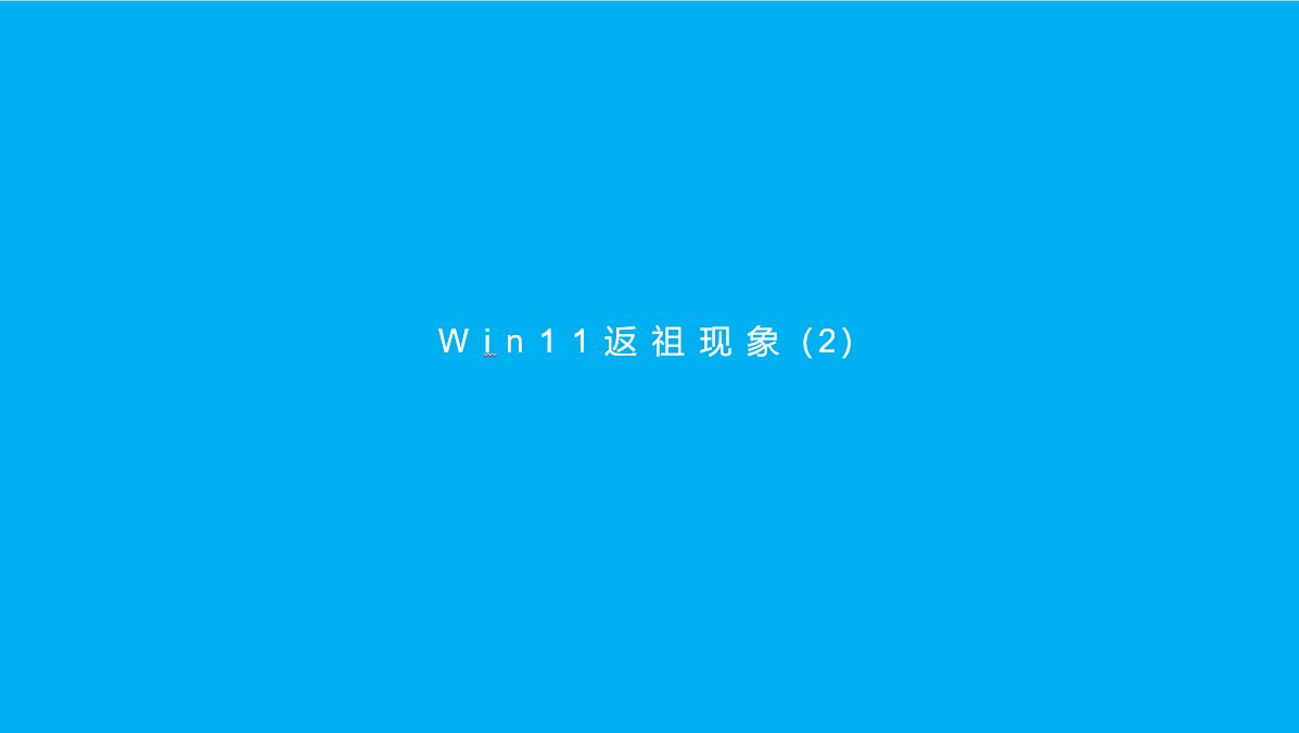 Win11返祖现象(2)