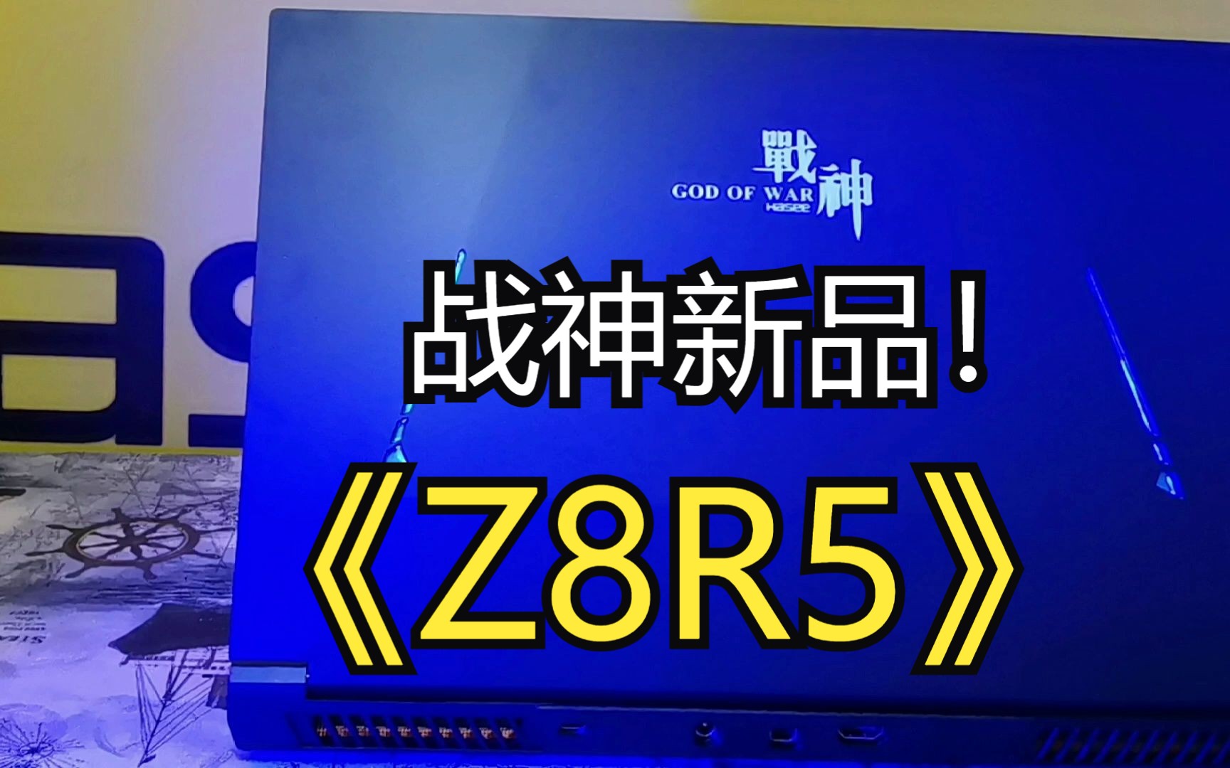 一分钟带您走入战神Z8R5的开箱评测,13代i5-13500H+RTX4060独显,...