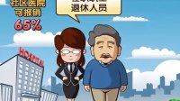 广州市医保动画宣传片