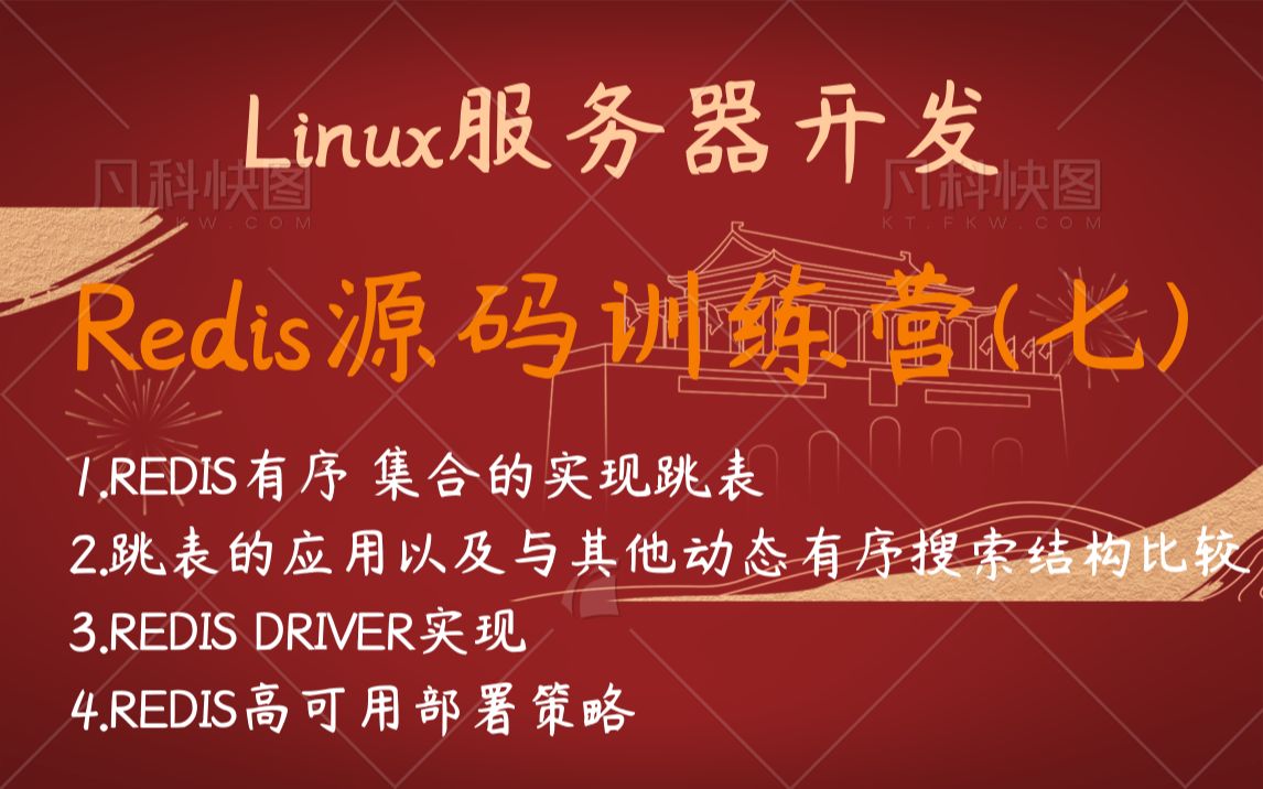 【Linux服务器开发】Redis源码训练营(七)|REDIS有序集合的实现跳表|...
