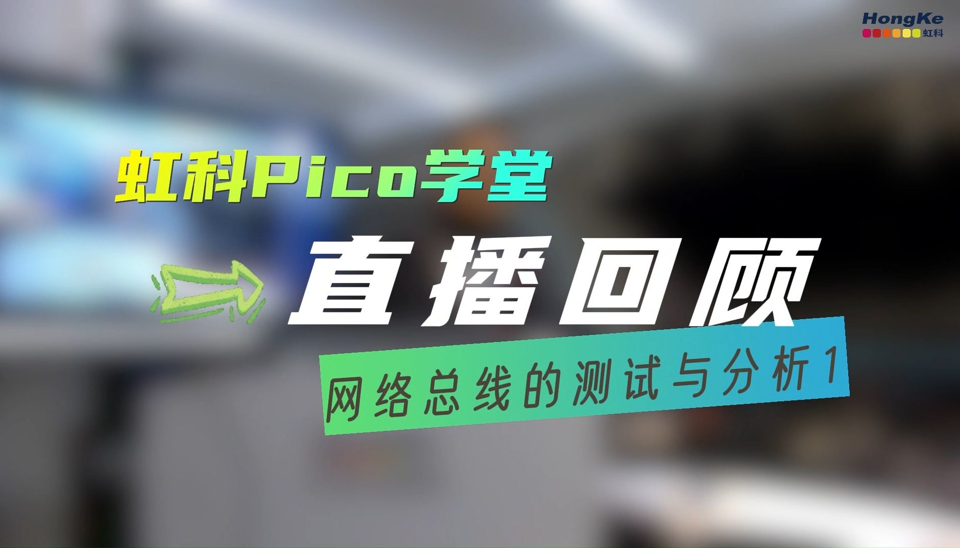 虹科Pico示波器学堂 | 用汽车示波器实测CAN总线物理层