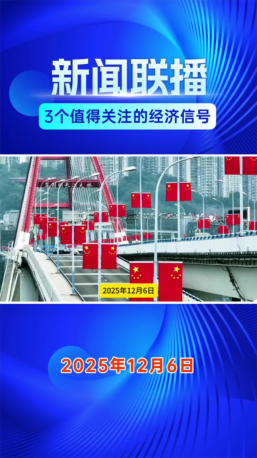 2025年12月6日新闻联播:国家公布年度三大“硬核”数据 高技术制造...