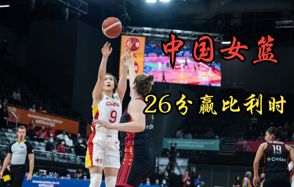 2022FIBA女篮世界杯中国(81)vs比利时(55)