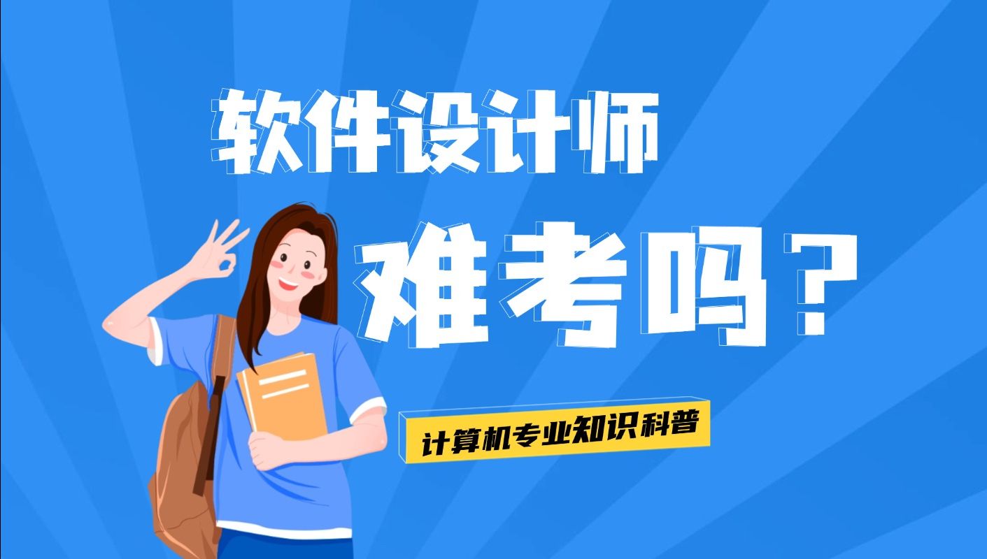 【2024新版】零基础如何高效学软件设计师?一个视频给你讲透(包含...
