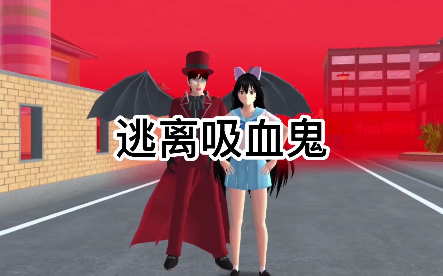 樱花校园模拟器:小舞跑酷逃离吸血鬼_游戏热门视频