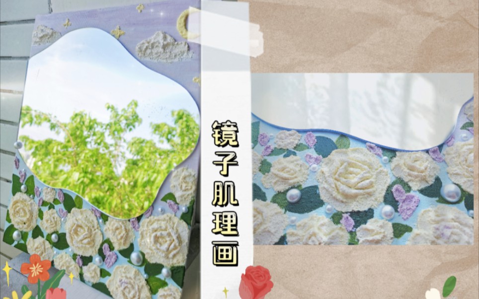 【肌理画vol.3】玫瑰油画镜子变装记|详细教程|手工DIY