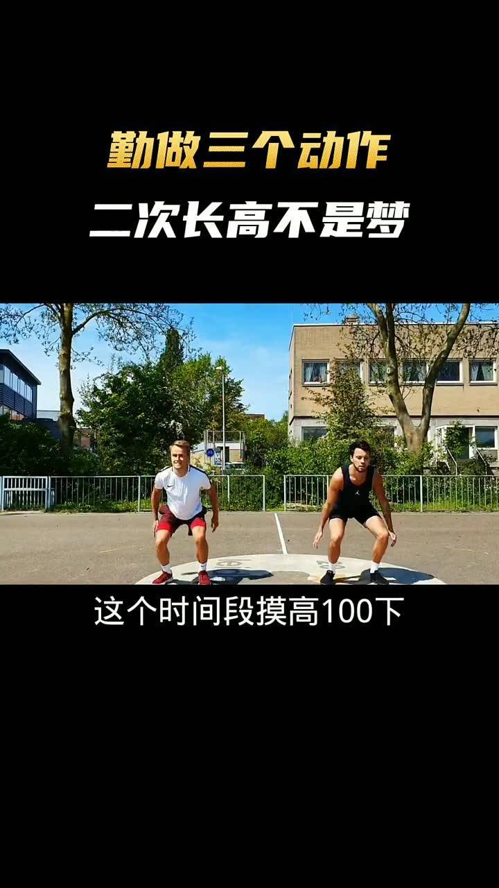 这三个动作,帮你重燃长高的希望
