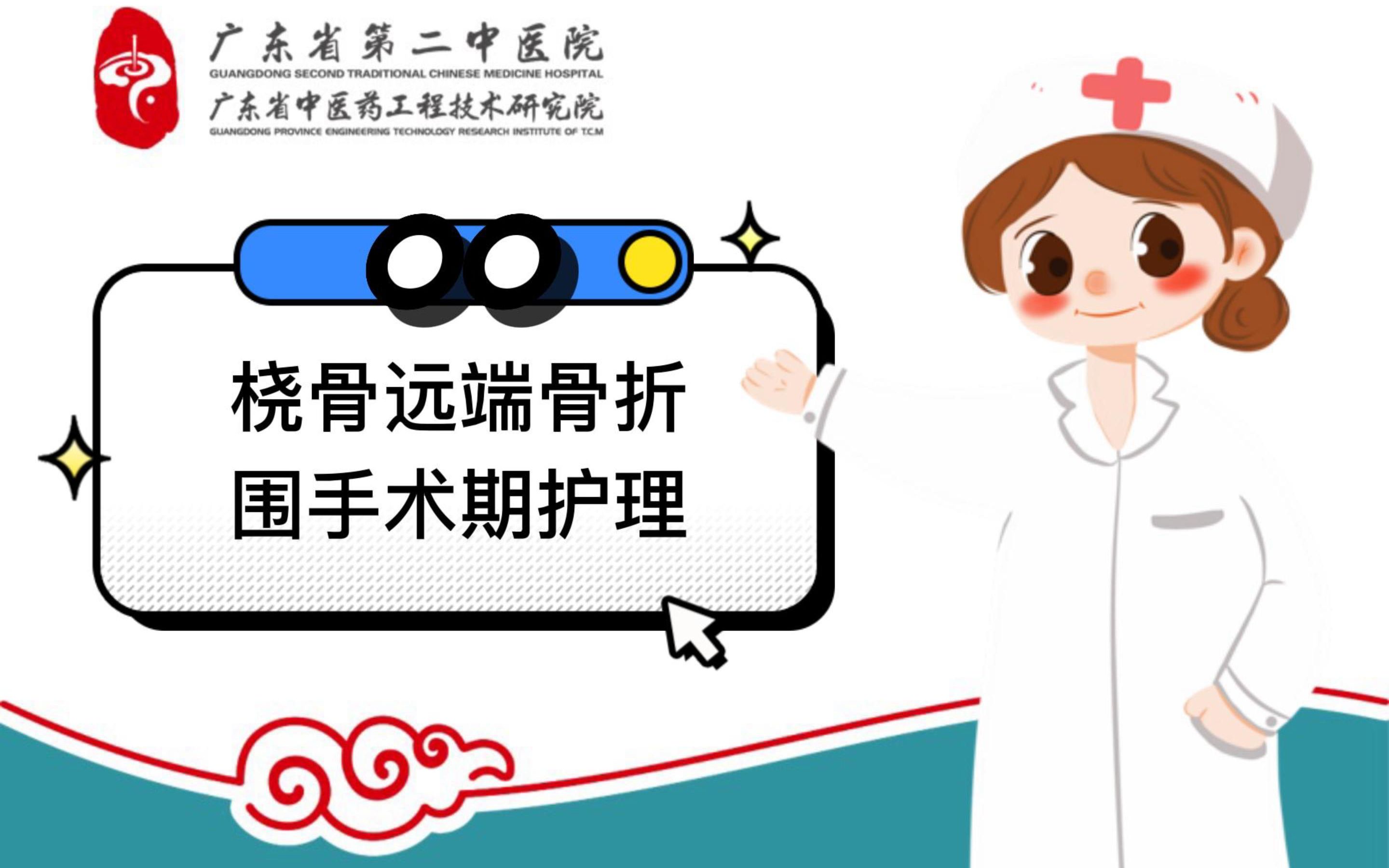 桡骨远端骨折围手术期护理