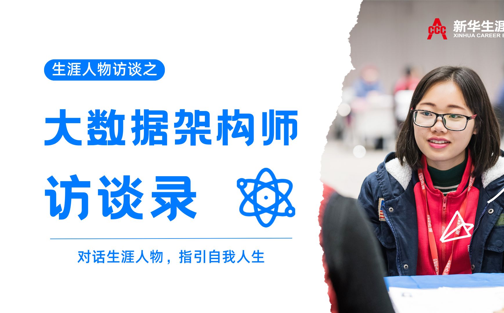生涯人物访谈 | 大数据架构师访谈录