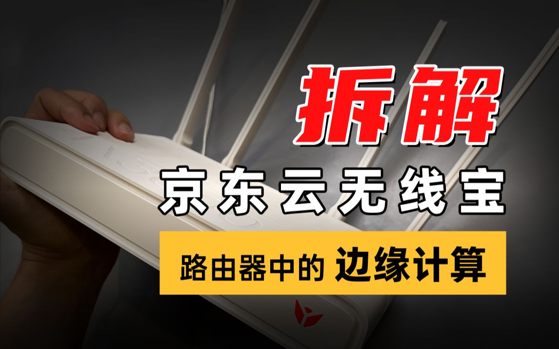 薅羊毛薅到京东云无线宝路,拆它!