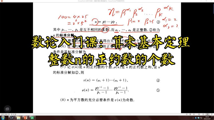 数论入门课:算术基本定理,整数n的正约数的个数