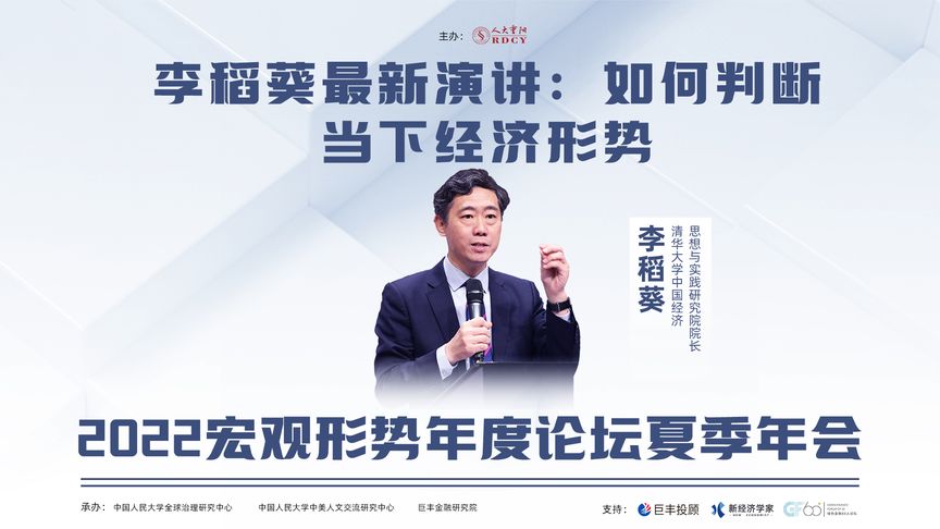 李稻葵最新演讲:如何判断当下经济形势