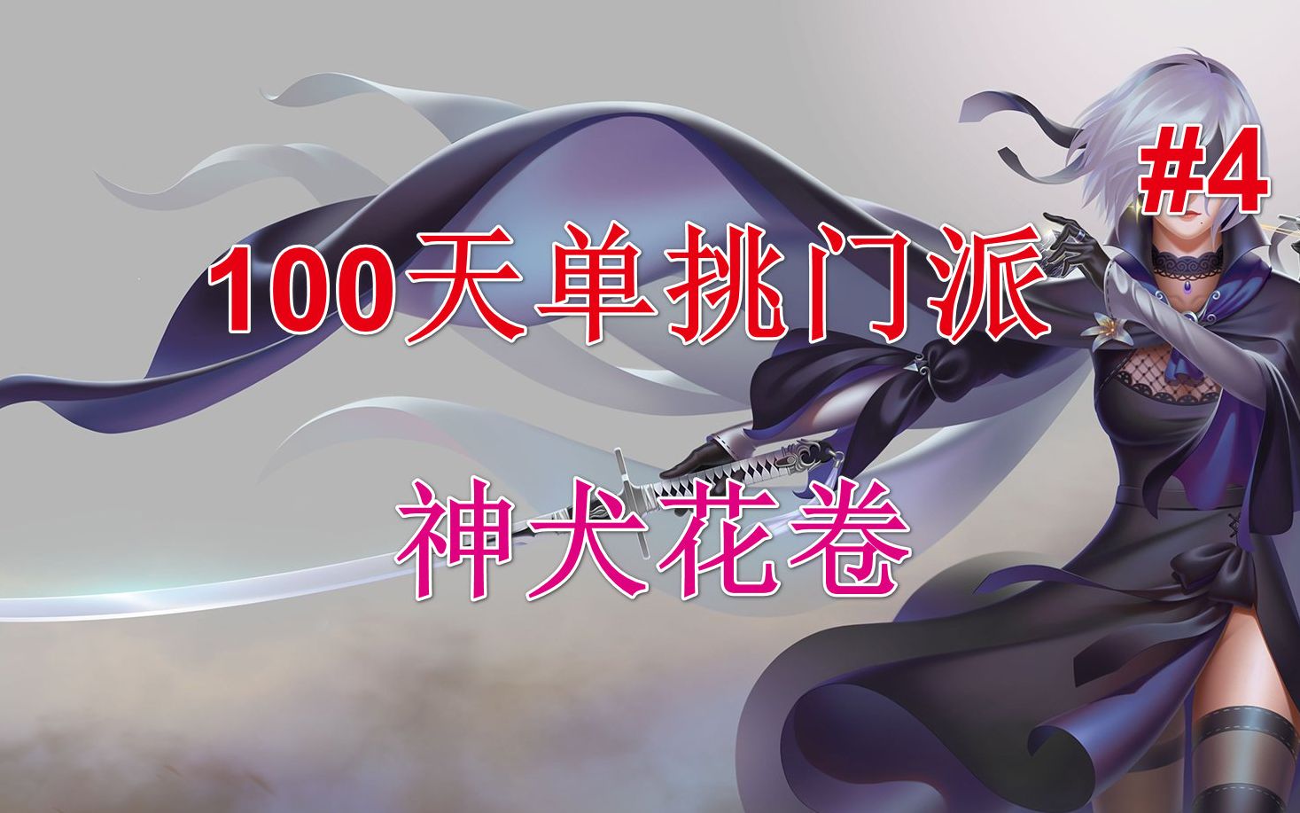 【修仙模拟器】100天单挑门派丨神犬花卷 第04期