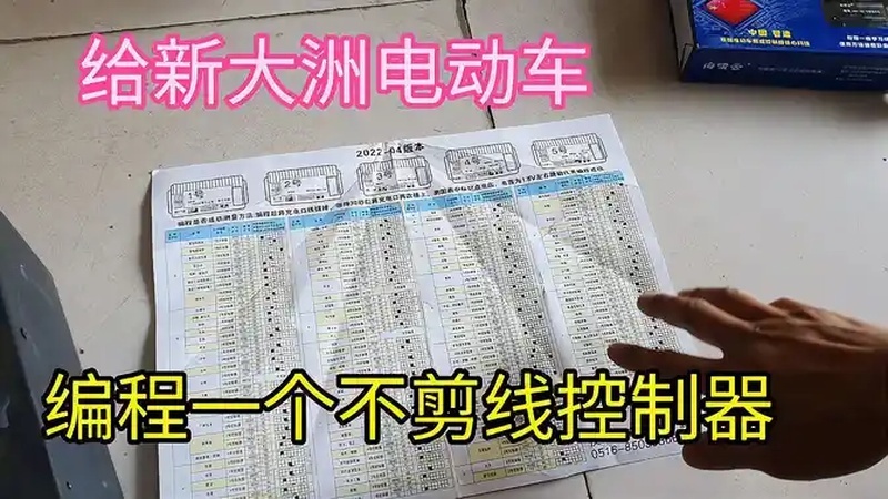 给新大洲电动车编程一个不剪线、不接线的控制器