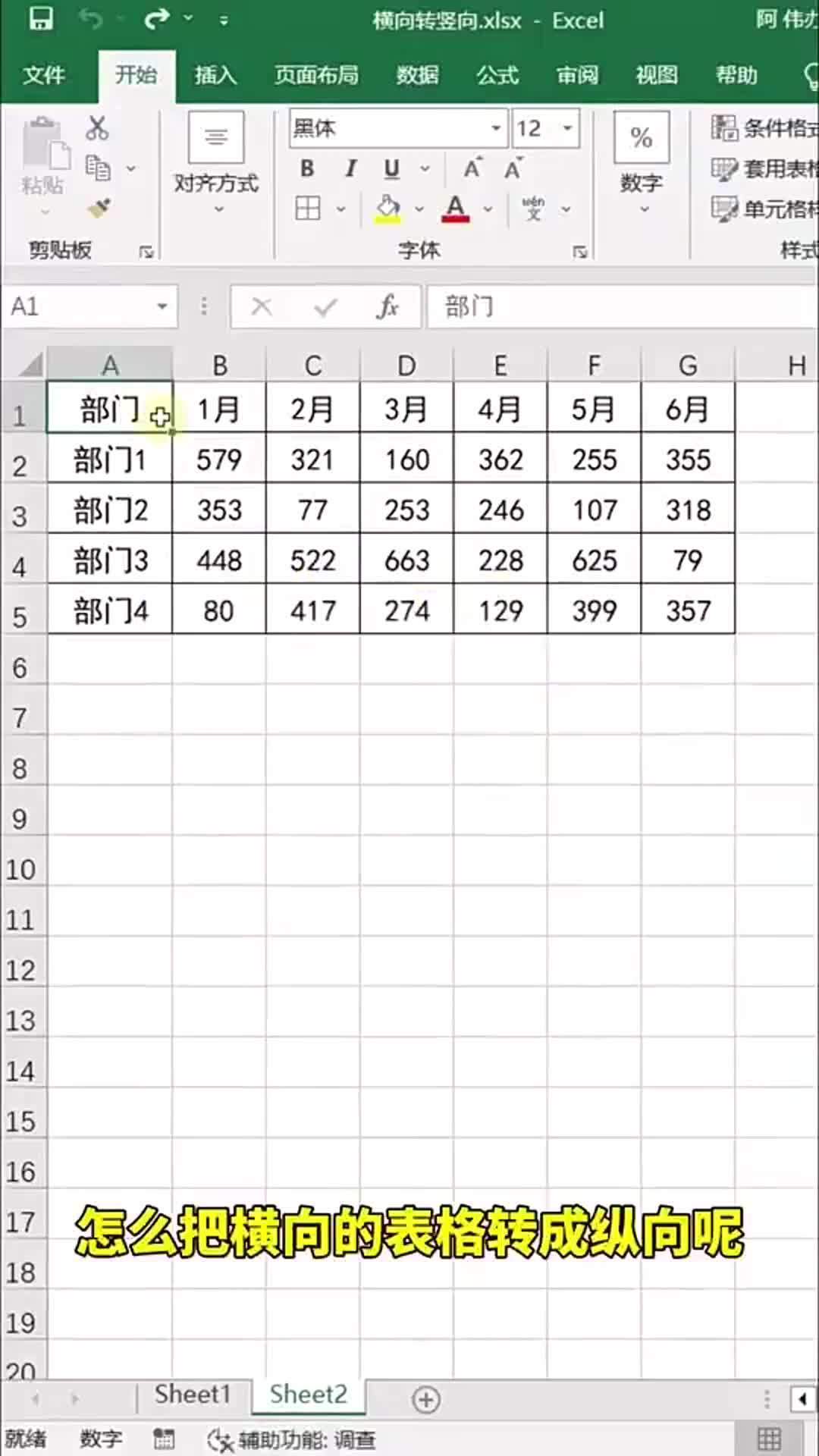 表格横向转竖向