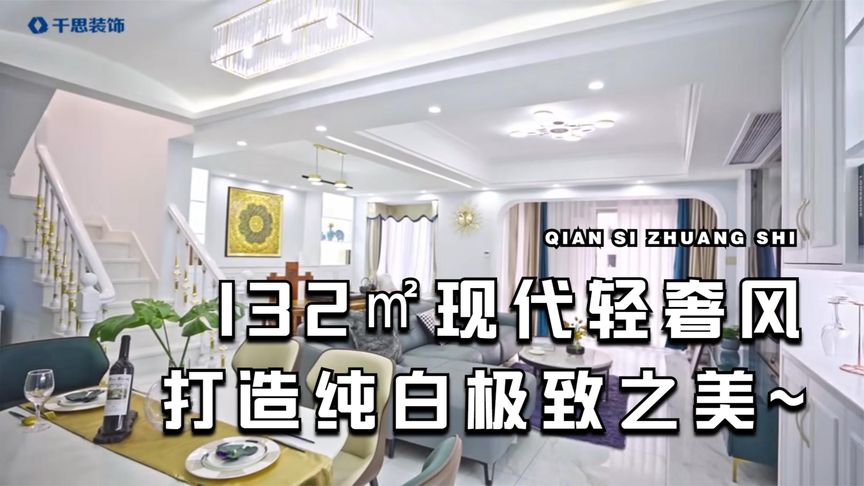 装修案例分享 | 132㎡现代轻奢风,打造纯白极致之美~