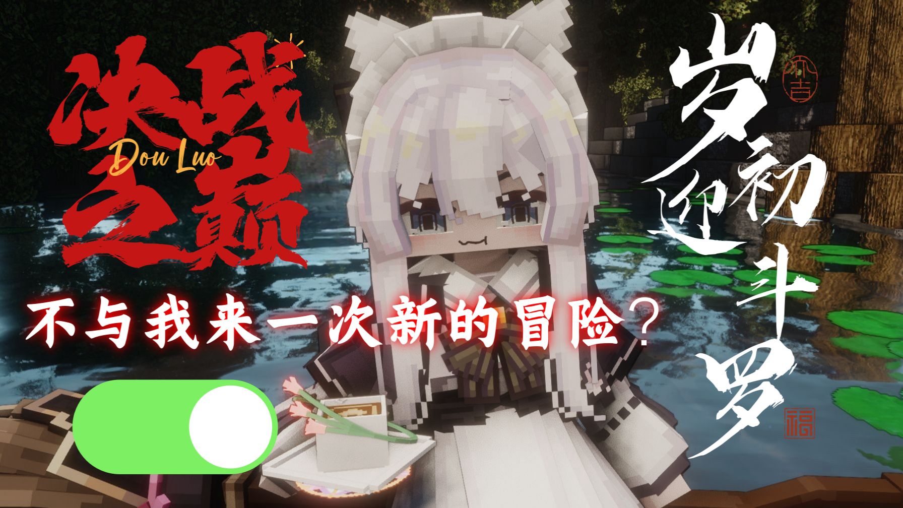 【我的世界斗罗服务器】这里还是斗罗大陆吗?_游戏热门视频