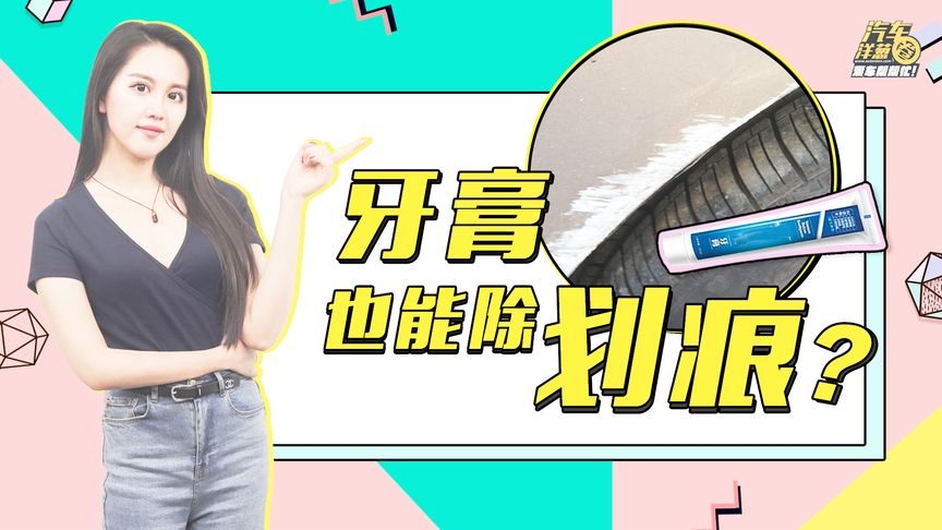 牙膏、划痕修复剂真能处理划痕吗?