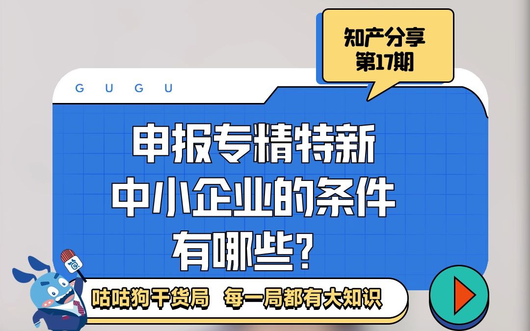 咕咕狗干货局:申报专精特新中小企业的条件有哪些?