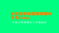 【教程】如何使用美图秀秀制作属于自己的logo