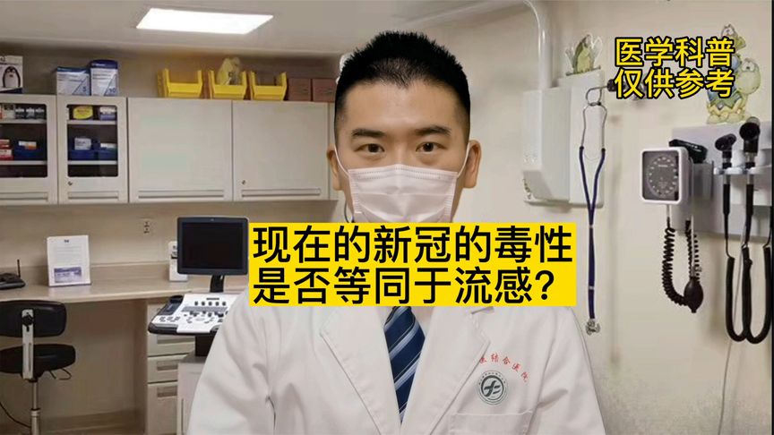 现在的新冠病毒的毒性等同于流感吗?