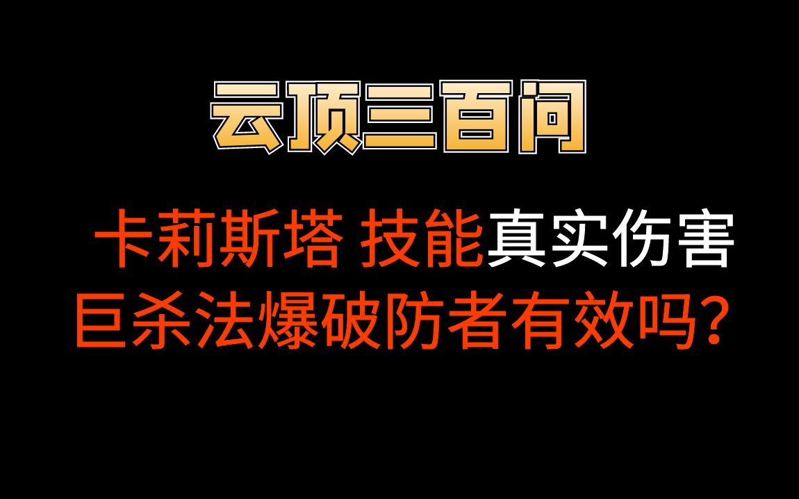 卡莉斯塔技能伤害能触发巨杀或法爆吗?