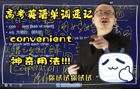 【高考英语干货】母词法记单词之“convenient”|词根词缀|单词的本质|...