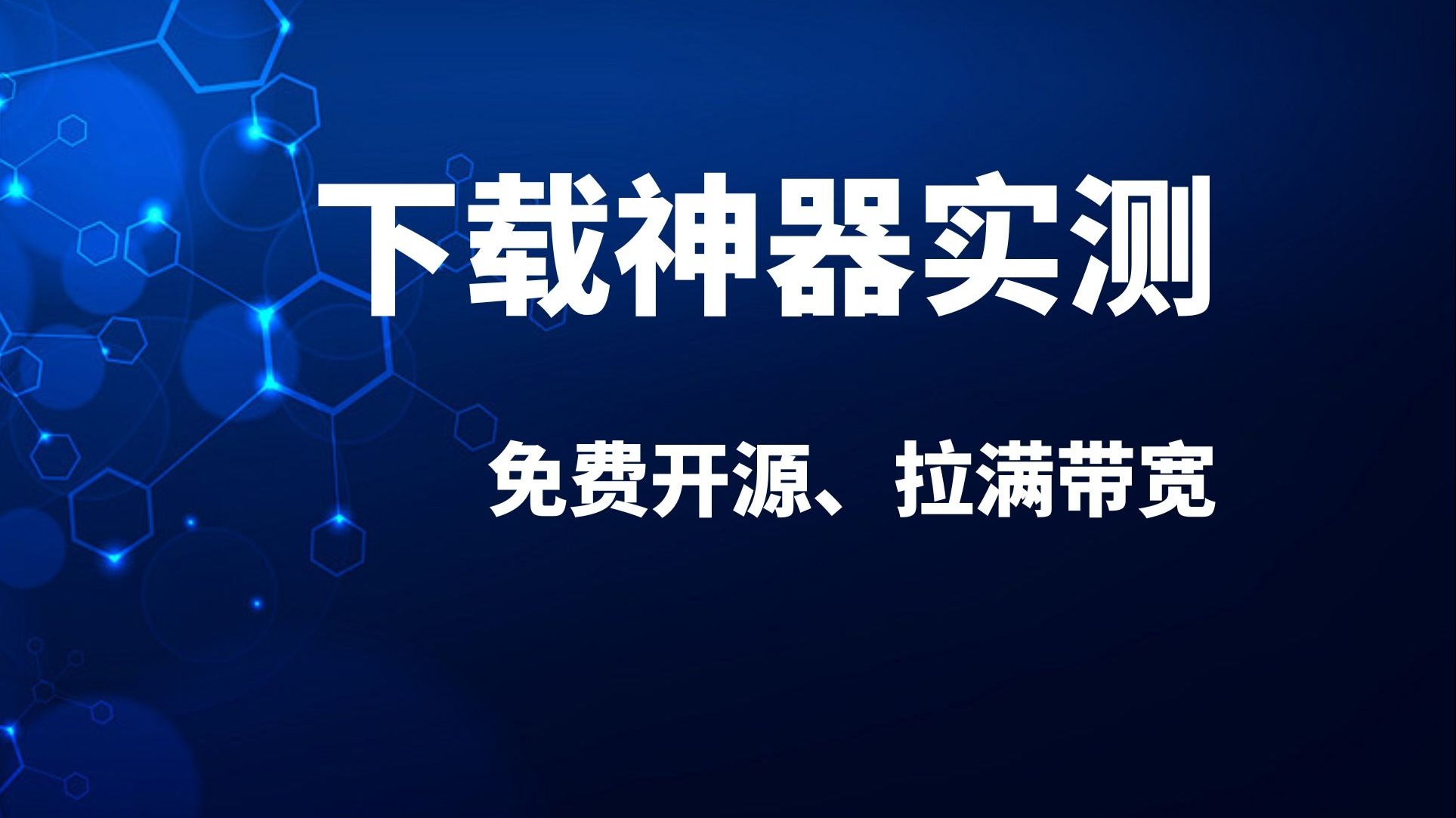 2025免费下载神器实测对比!IDM还能称王吗?FDM、XDM、...