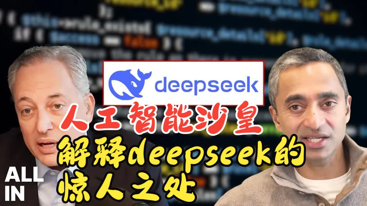 【2025.02.03】人工智能沙皇 David Sacks 解释 DeepSeek 的惊人之处
