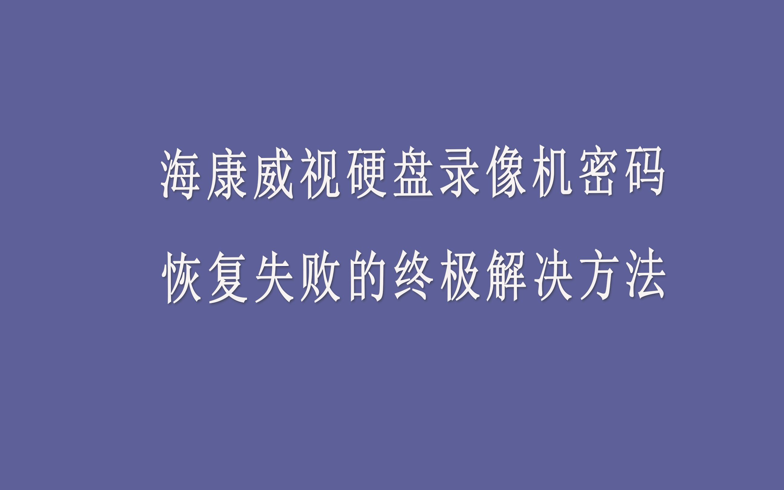 海康威视硬盘录像机密码恢复失败的终极解决方法