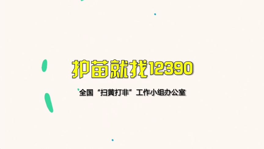护助少年儿童健康成长,拒绝有害出版物及信息。