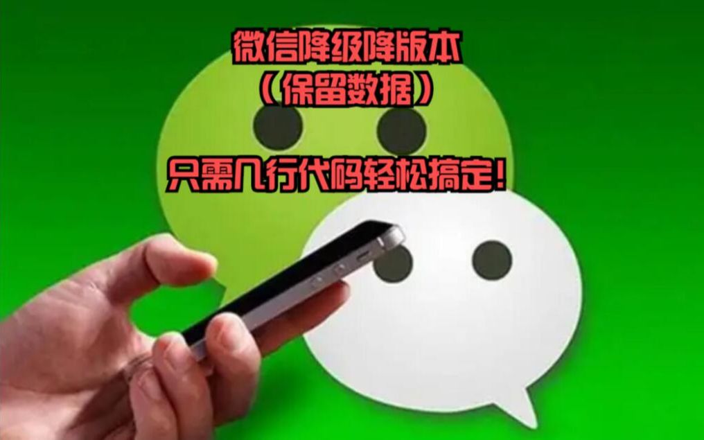 微信降级降版本(保留数据)只需几行代码轻松搞定!