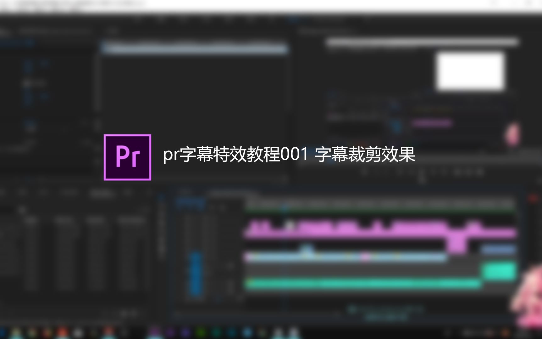 [pr字幕特效教程]001-字幕裁剪效果