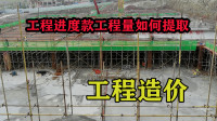 用广联达给你演示工程进度款的工程量如何提取