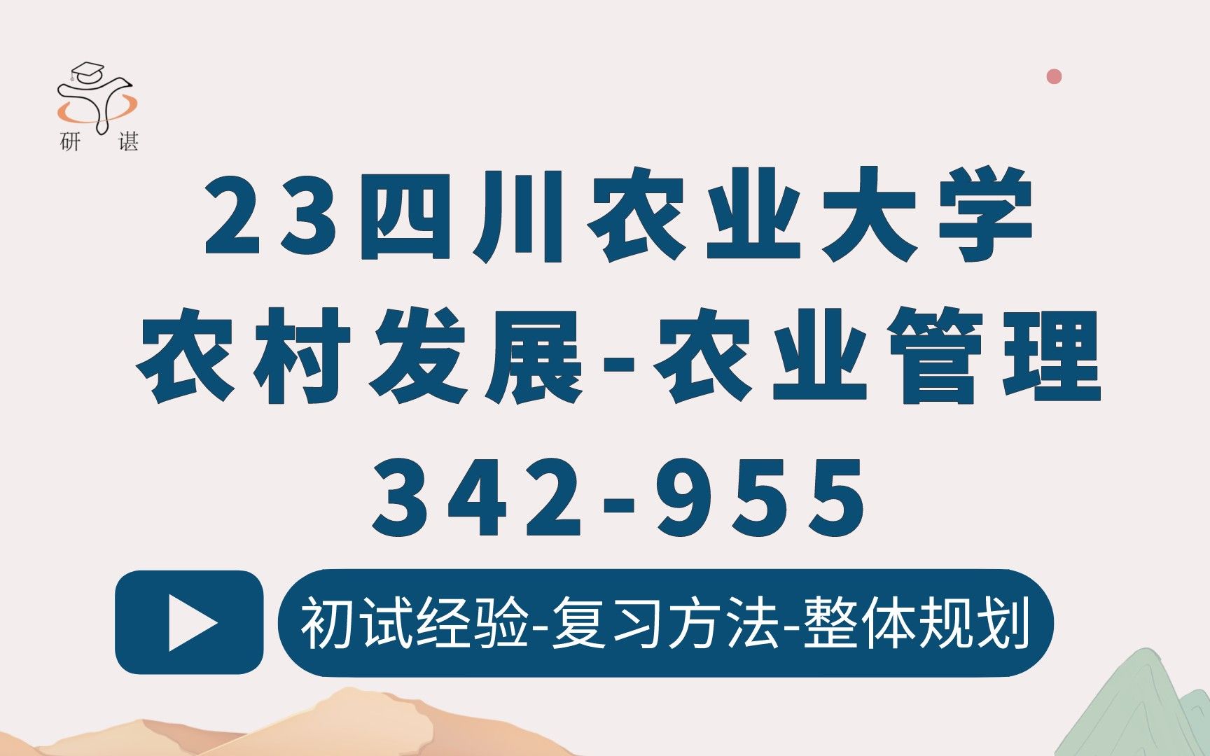 ...955区域经济概论/农业管理/农村发展/农发农管/农业硕士/管理学/23...