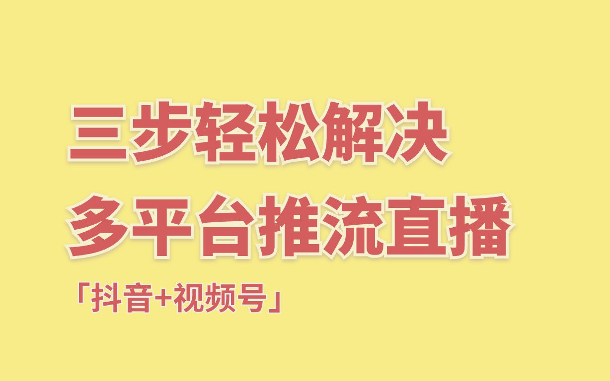 三步轻松解决多平台推流直播「抖音和视频号」