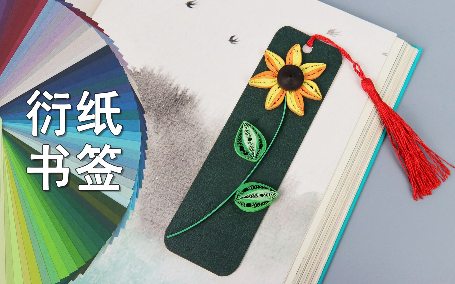 创意手工,自己做个好看实用的向日葵衍纸书签,秒变手工达人