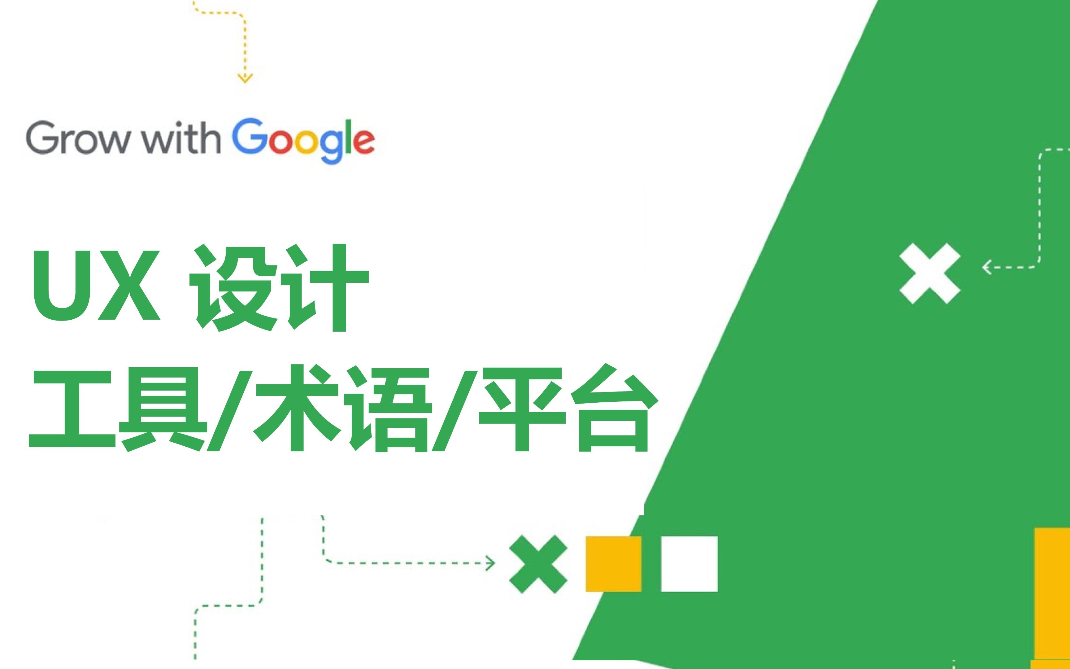 【Google设计课】02 UX设计所需的工具、术语和平台|零基础创建交互...