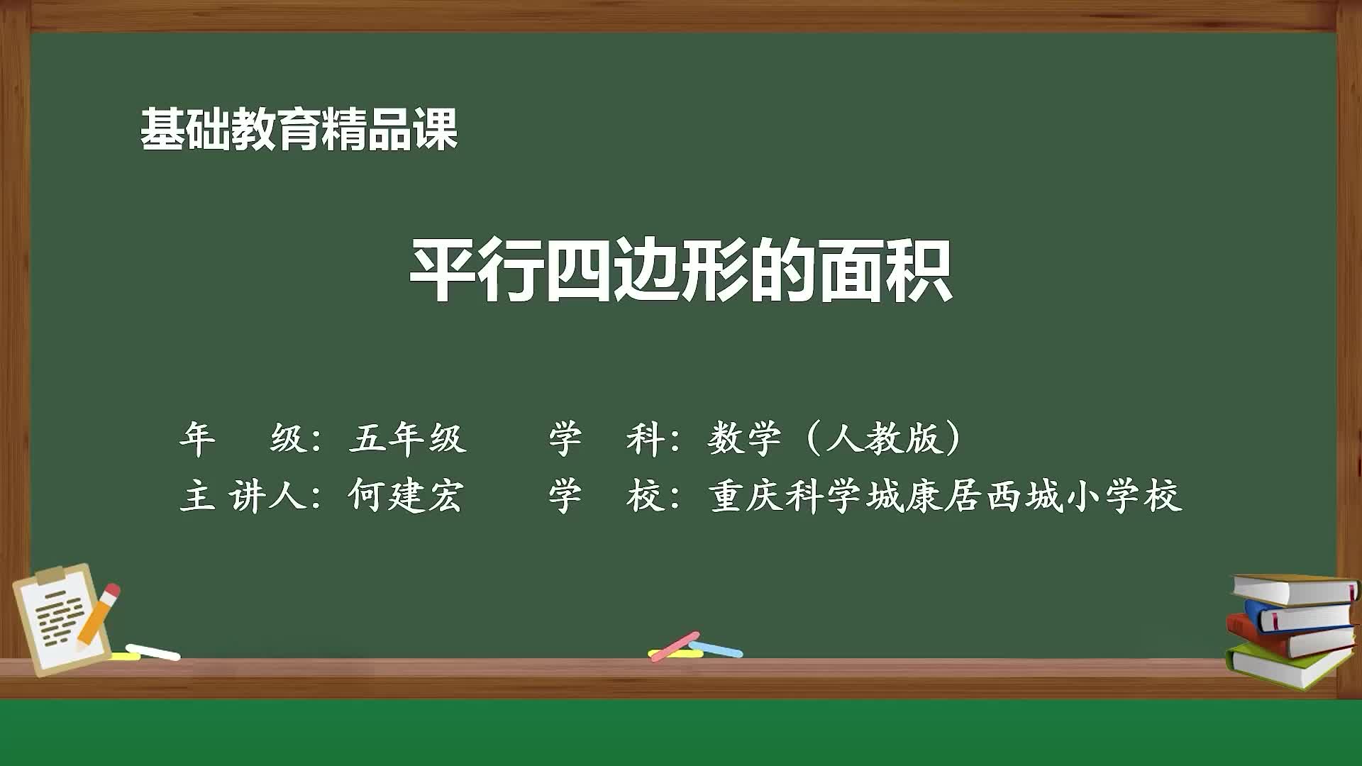人教版数学五年级上册精品课件 平行四边形的面积