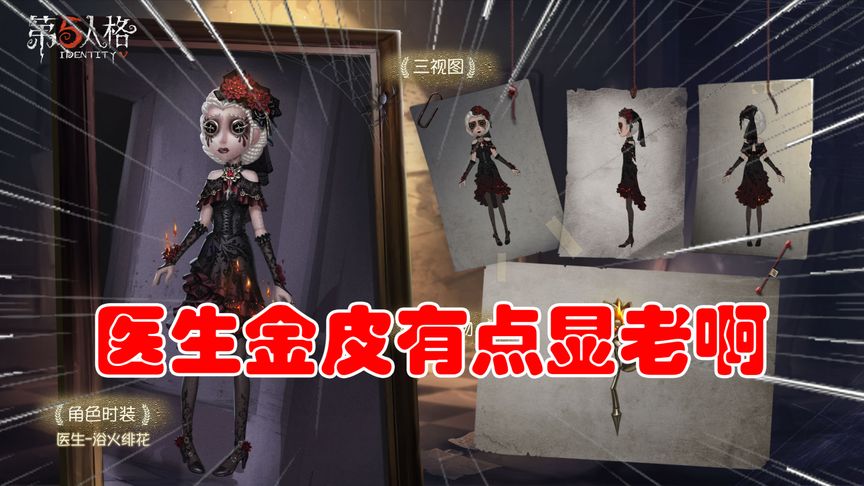 第五人格:医生金皮+紫挂三视图,有点显老,希望建模师加油吧!