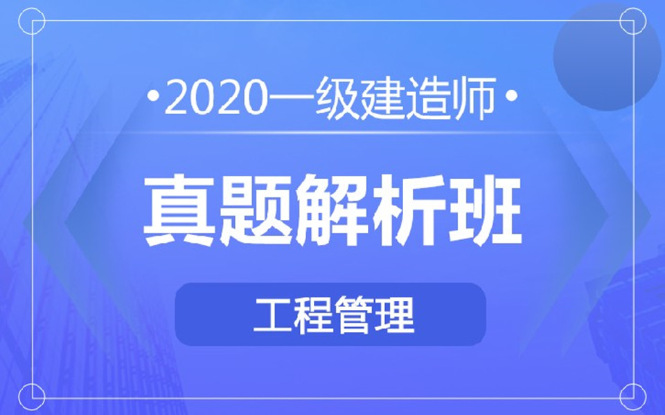 【考后必看】2020一建(工程管理)-真题解析班-(完整版)