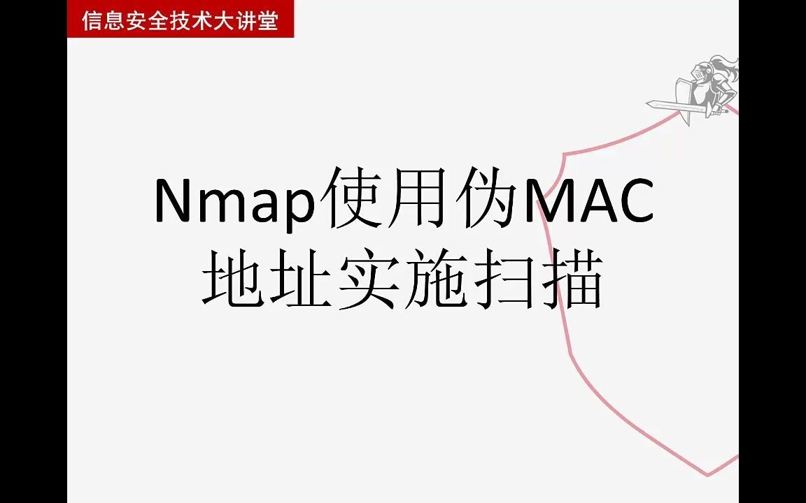 【从实践中学习Nmap渗透测试】Nmap使用伪MAC地址实施扫描大学...