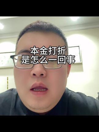 本金打折是怎么一回事#负债前行 #网贷暂停还款申请流程 #信用卡逾期...