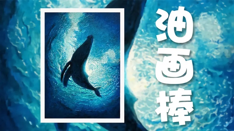 油画棒 灿烂阳光下的鲸鱼无刮刀绘制