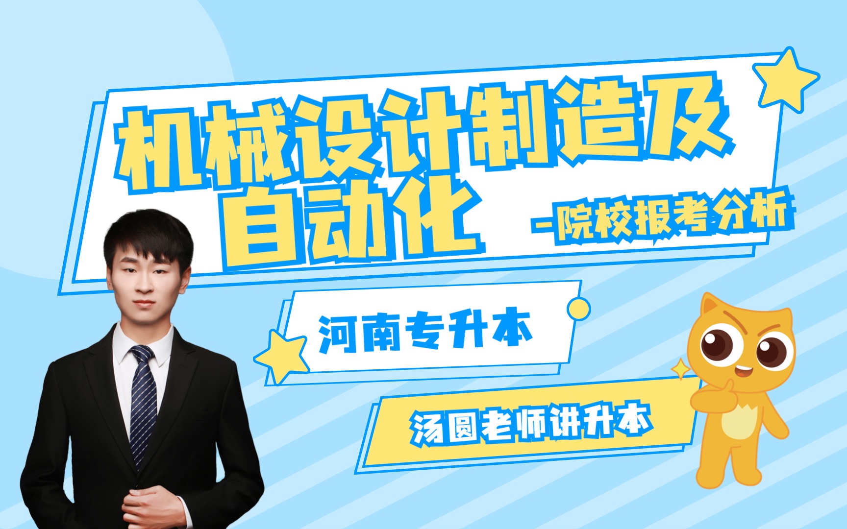 汤圆老师讲河南专升本-机械设计制造及其自动化专业报考分析