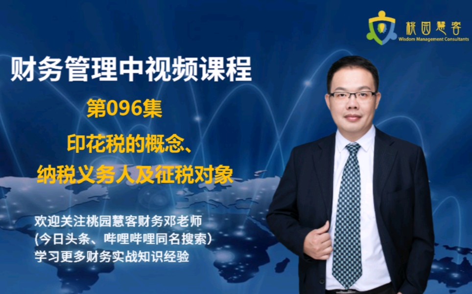 【财务管理课】第96集:印花税的概念、纳税义务人及征税对象