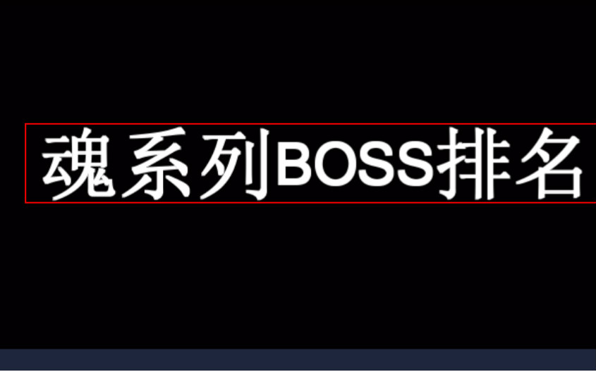 魂系列BOSS排名-最差到最好(完结)