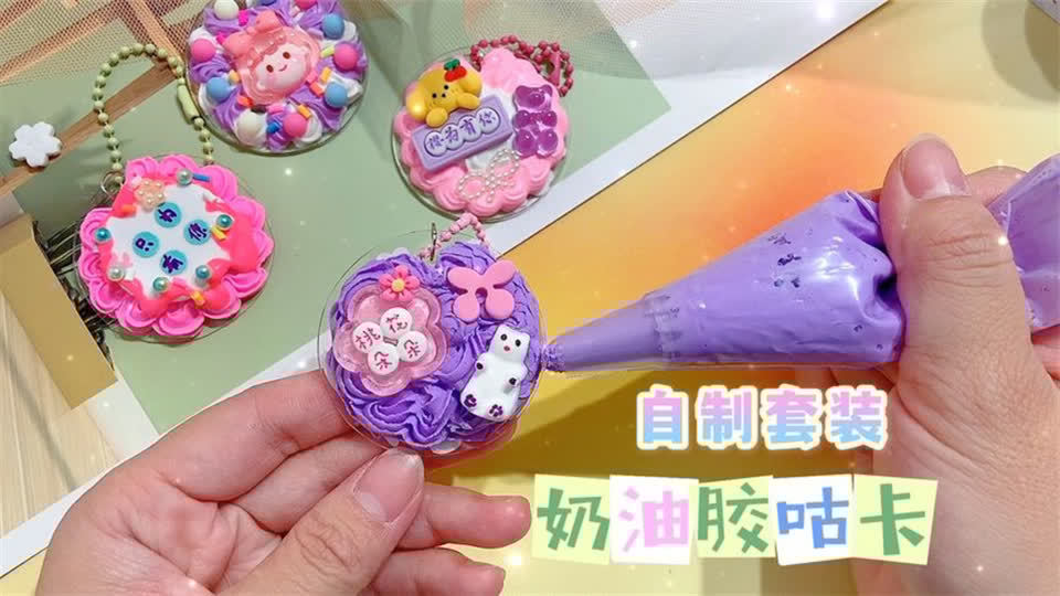 diy奶油胶咕卡套装,自制咕卡盘和奶油胶,效果棒棒哒
