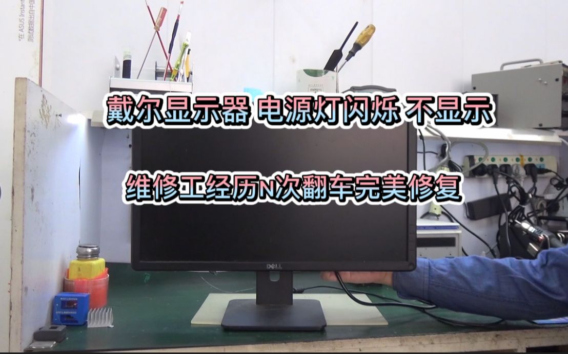 戴尔 E2215显示器 电源灯闪烁不显 维修工N次翻车后完美修复